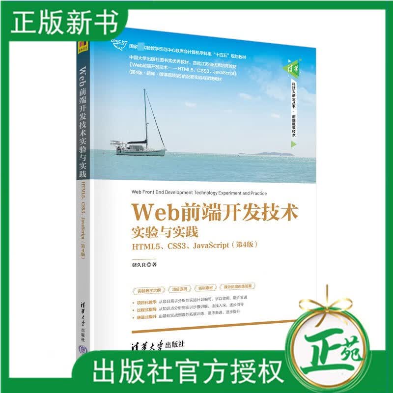 【2023新版】Web前端开发技术实验与实践 HTML5 CSS3 JavaScript 第4版 第四版 储久良 计算机专业教材书籍 清华社 9787302615422
