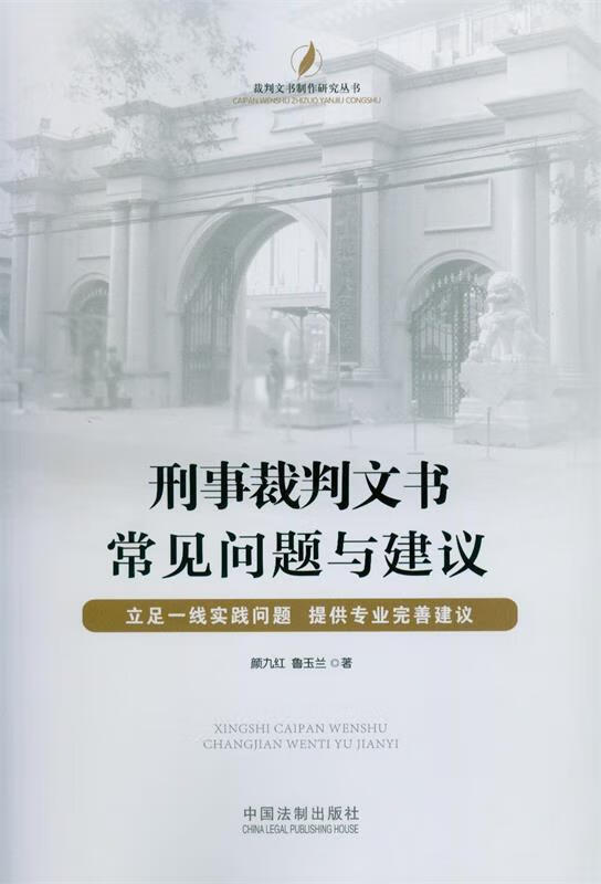 刑事裁判文书常见问题与建议