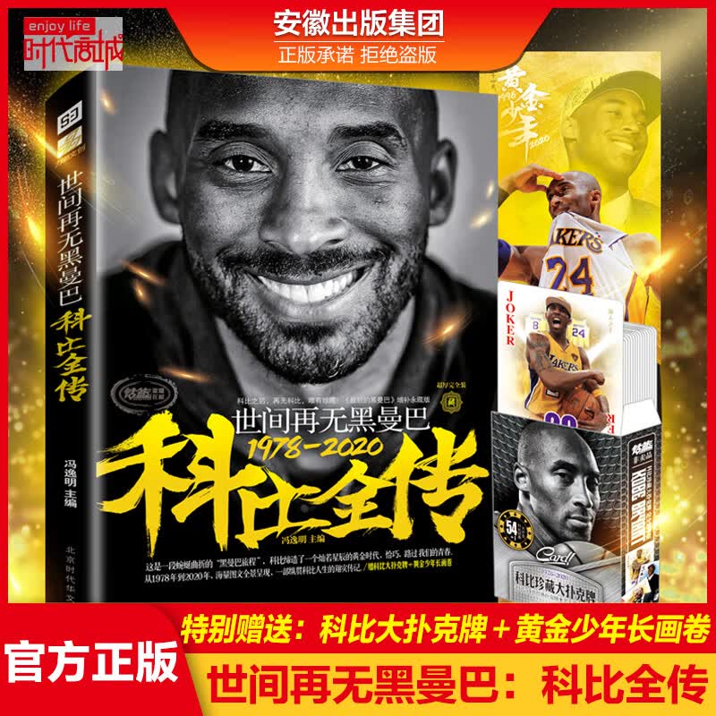 世间再无黑曼巴：科比全传 人物传记曼巴精神科比自传科比布莱恩特全传系列腾讯体育nba篮球球星传记