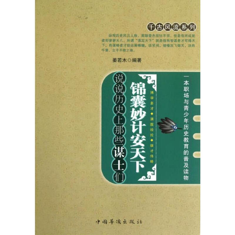 锦囊妙计安天下:说说历史上那些谋士们