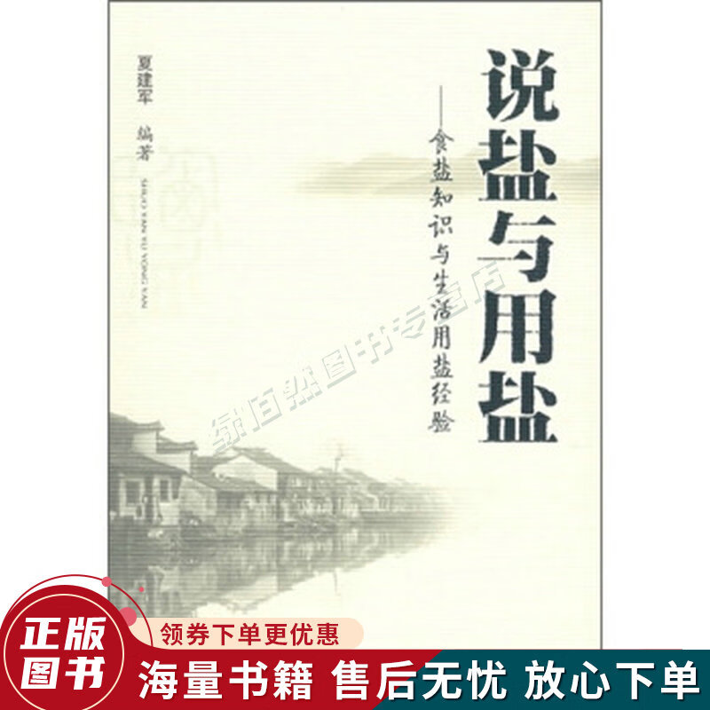 说盐与用盐：食盐知识与生活用盐经验