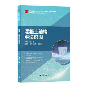 混凝土结构平法识图 9787112260546