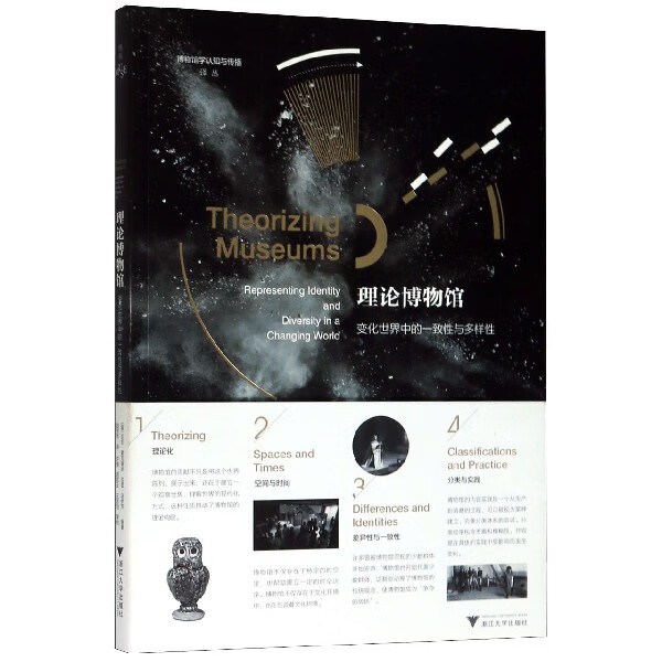 理论博物馆(变化世界中的一致性与多样性)/博物馆学认知与传播译丛