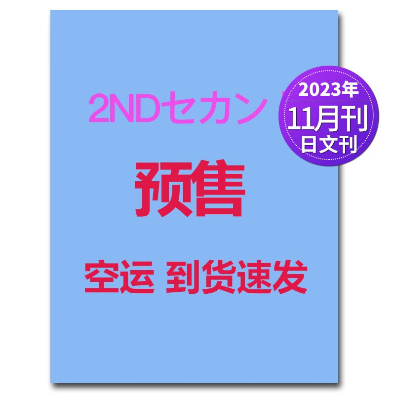 【外刊单期/订阅】2ndセカンド 2023年订阅12期 日本男性时尚风尚古着杂志日语男士时装服饰期刊 【单期预售】2023年11月刊