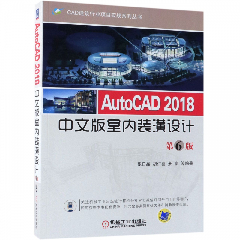 AutoCAD2018中文版室内装潢设计(第6版)/CAD建筑行业项目实战系列丛书