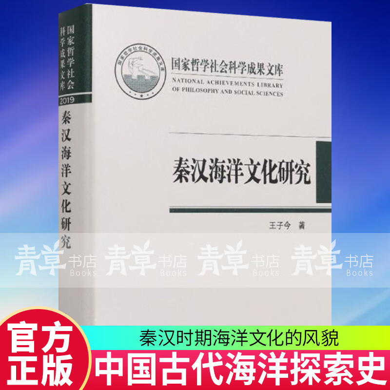 秦汉海洋文化研究(精)王子今北京师范大学出版社9787303269242 科学与自然书籍