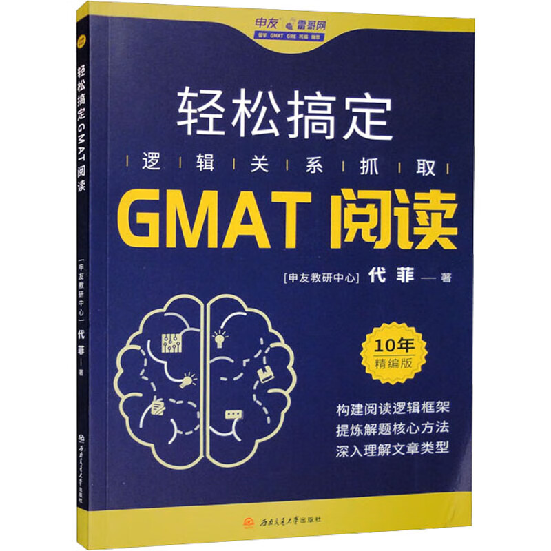 轻松搞定GMAT阅读 图书
