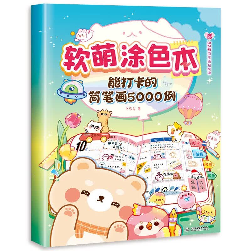 软萌涂色本:能打卡的简笔画5000例