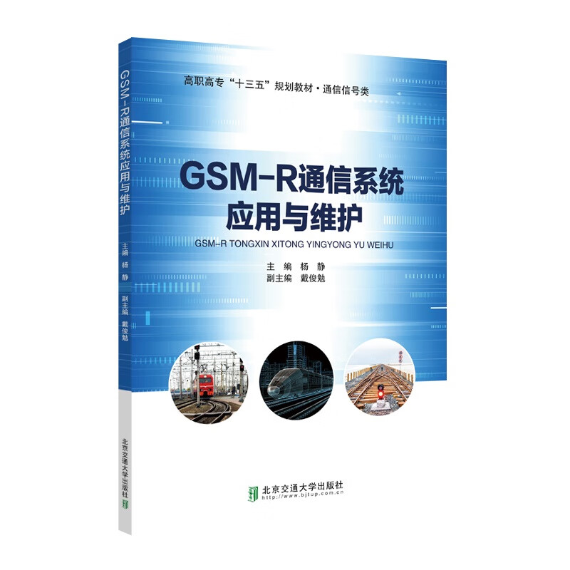 GSM-R通信系统应用与维护