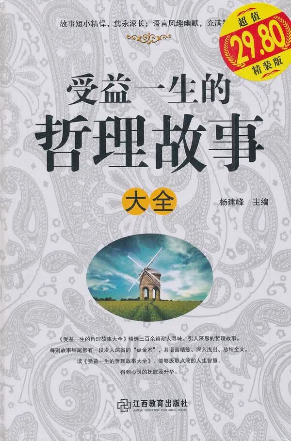受益一生的哲理故事大全