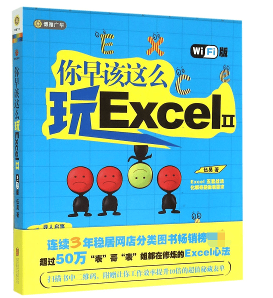 你早该这么玩Excel(ⅡWiFi版)
