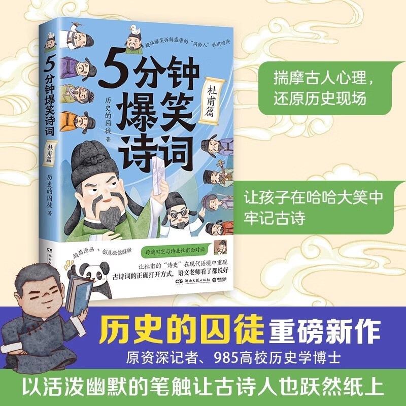 5分钟爆笑诗词：李白篇+杜甫篇+白居易篇套装三册随选 985高校历史学博士 历史的囚徒 重磅新作 超萌漫画 创意幽默微信对话带你爆笑学古诗 5分钟爆笑诗词：杜甫篇