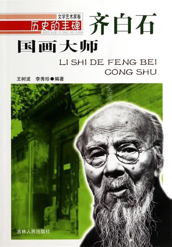 历史的丰碑 文学艺术家卷-国画大师齐白石 王树波,李秀珍 著 吉林人民出版社