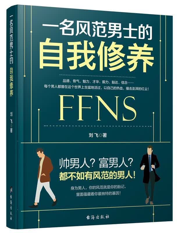 一名风范男士的自我修养