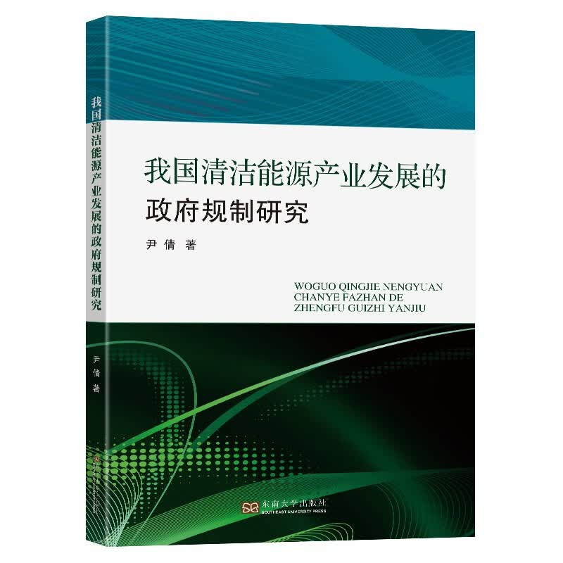 我国清洁能源产业发展的政府规制研究