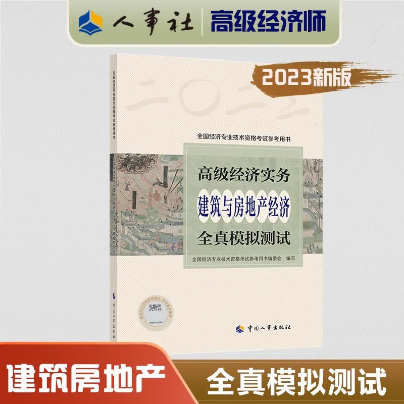 2023年新版 高级经济实务（建筑与房地产经济）全真模拟测试 中国人事出版社