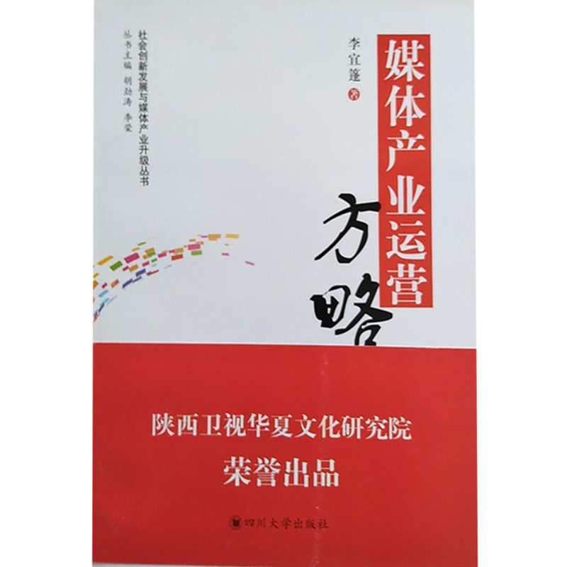媒体产业运营方略【好书】