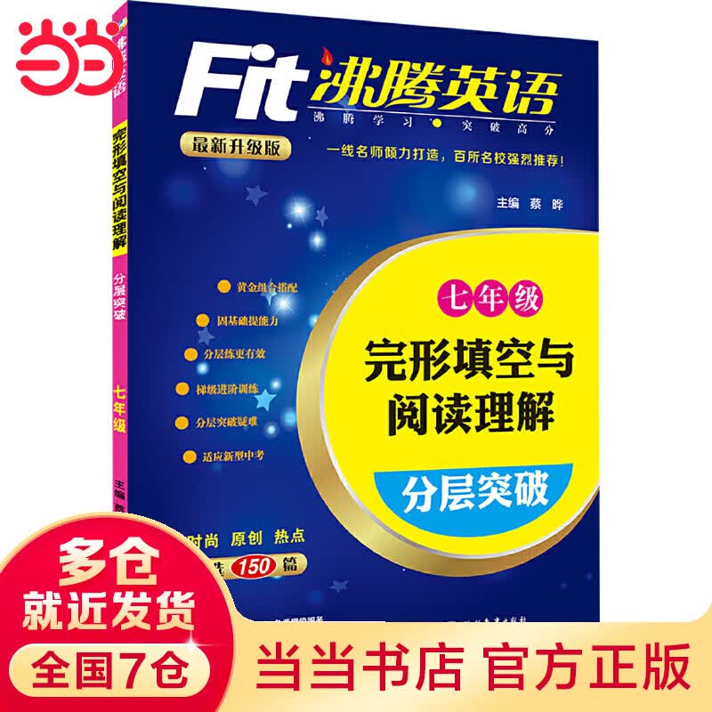 沸腾英语 完形填空与阅读理解分层突破 七年级