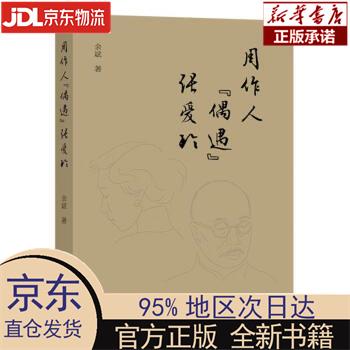 周作人“偶遇”张爱玲 余斌 商务印书馆 余斌 商务印书馆