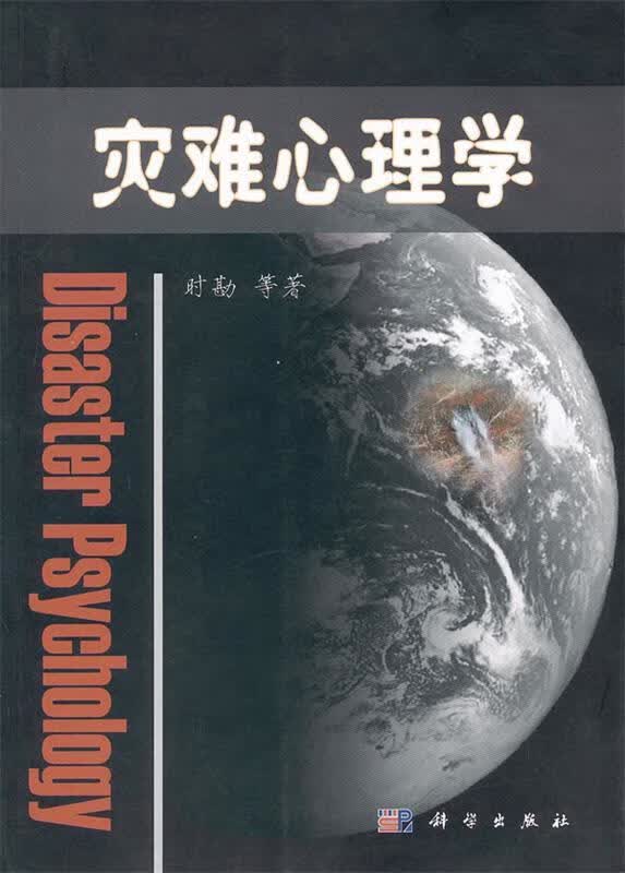 灾难心理学【好书，下单速发】