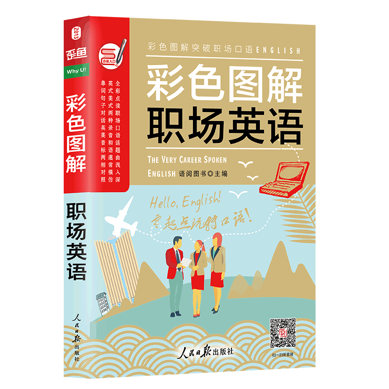 彩色图解 职场英语