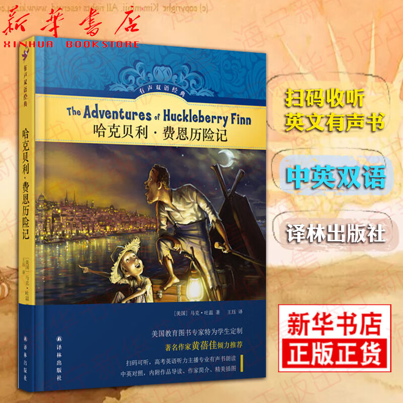 哈克贝利费恩历险记 有声双语经典系列中小学生课内外阅读书籍有声读物儿童文学 精装 外语学习儿童英语学