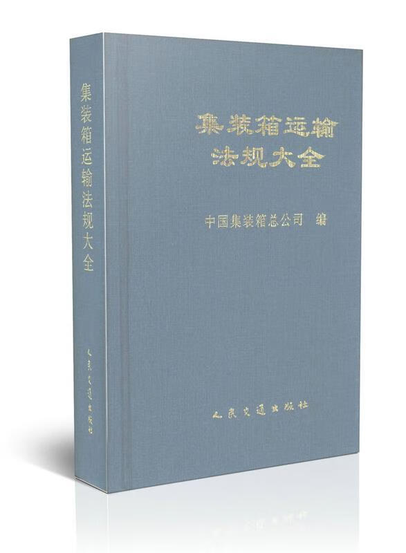 集装箱运输法规大全 中国集装箱总公司