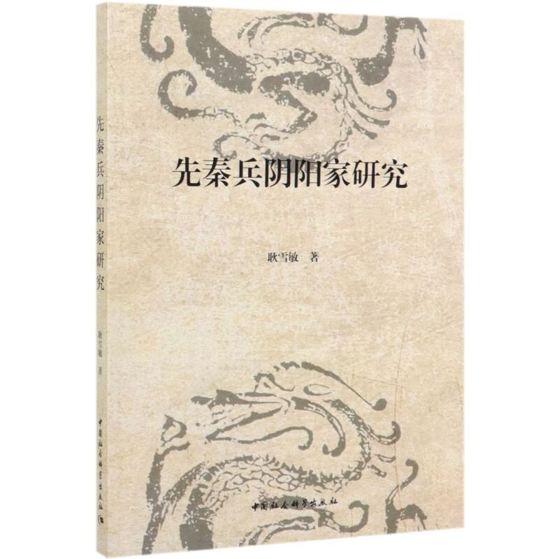 先秦兵阴阳家研究