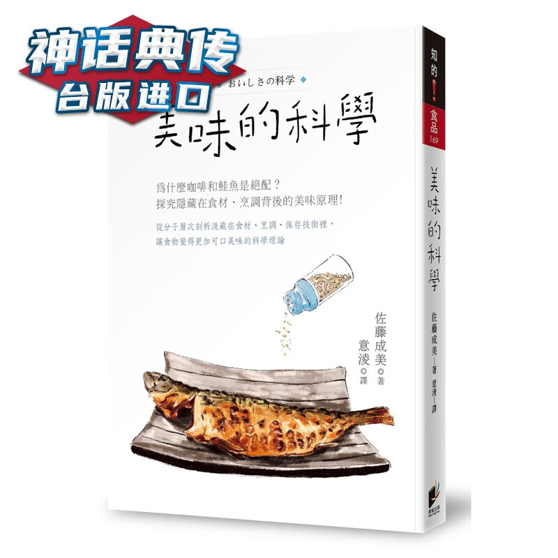 现货 美味的科学：为什么咖啡和鲑鱼是绝配 探究隐藏在食材、烹调背后的美味原理！晨星书 台 原版