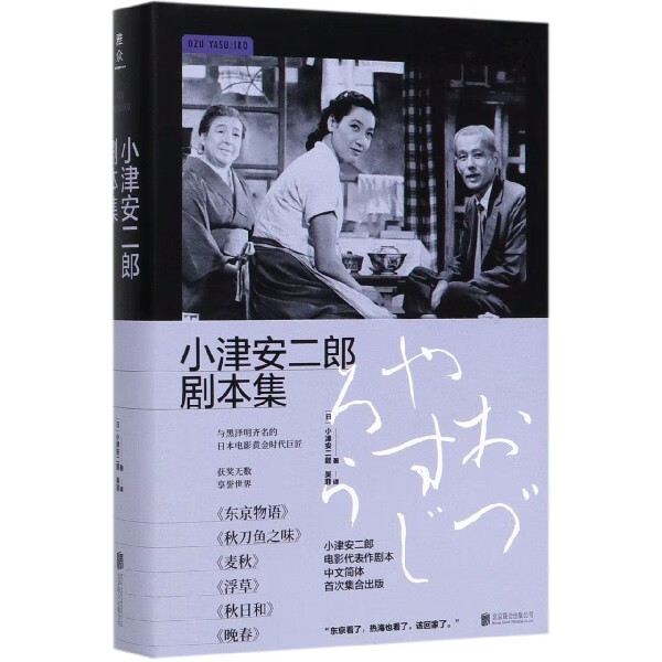 小津安二郎剧本集(精)