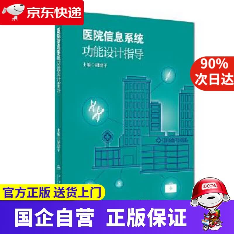 医院信息系统功能设计指导 胡建平 人民卫生出版社 97877265928