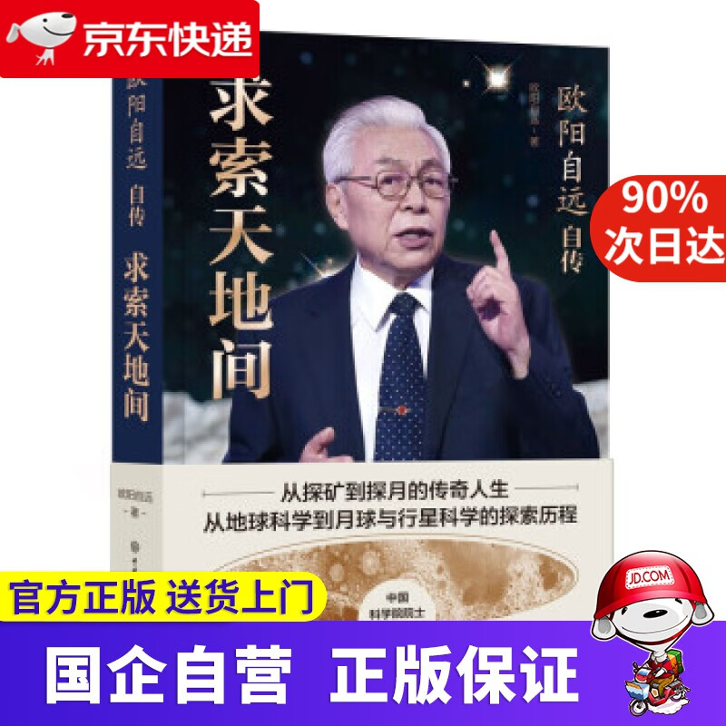 欧阳自远自传：求索天地间