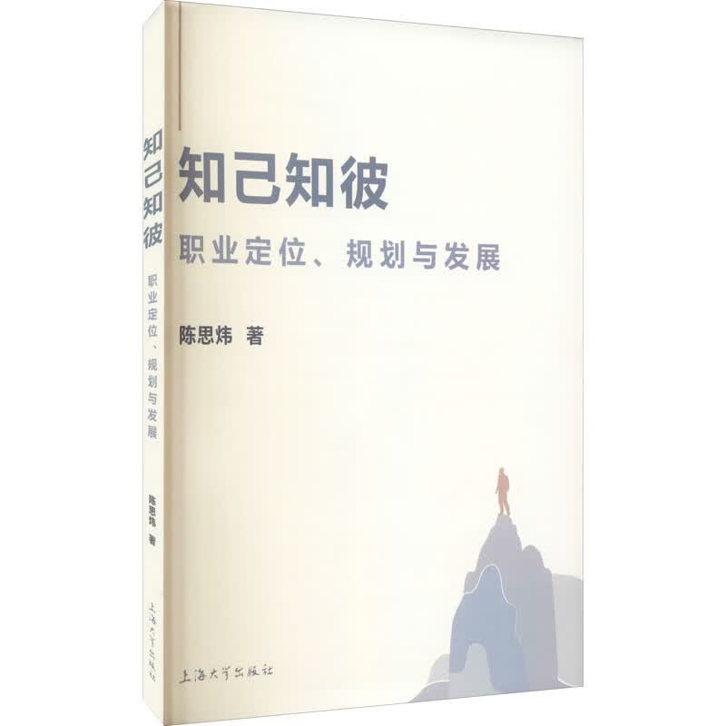 知己知彼 职业定位、规划与发展 陈思炜 管理/人力资源管理