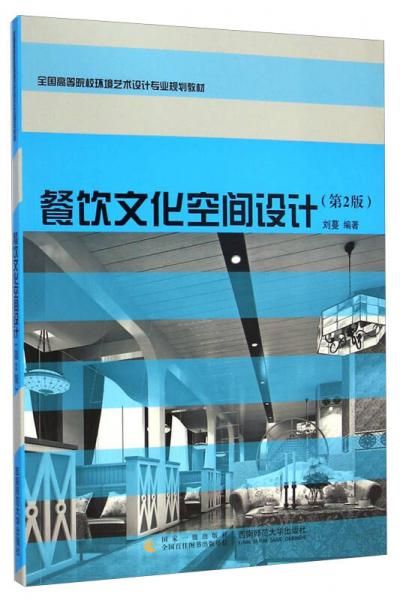 餐饮文化空间设计（第2版）