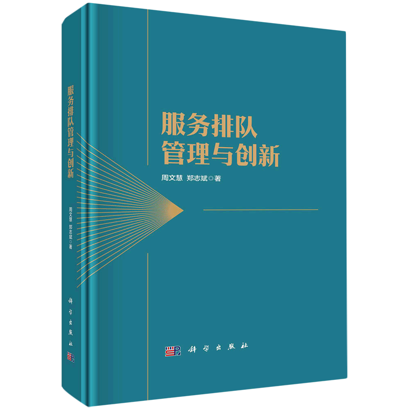 服务排队管理与创新(精)