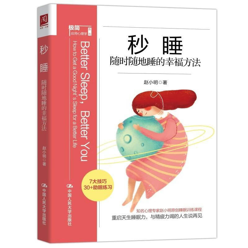 现货速发 秒睡:随地睡的幸福方法9787300300924 中国人民大学出版社RT