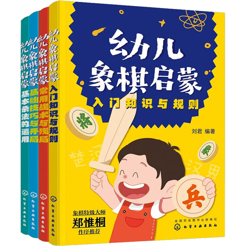 幼儿象棋启蒙(全4册) 刘君 编 书籍