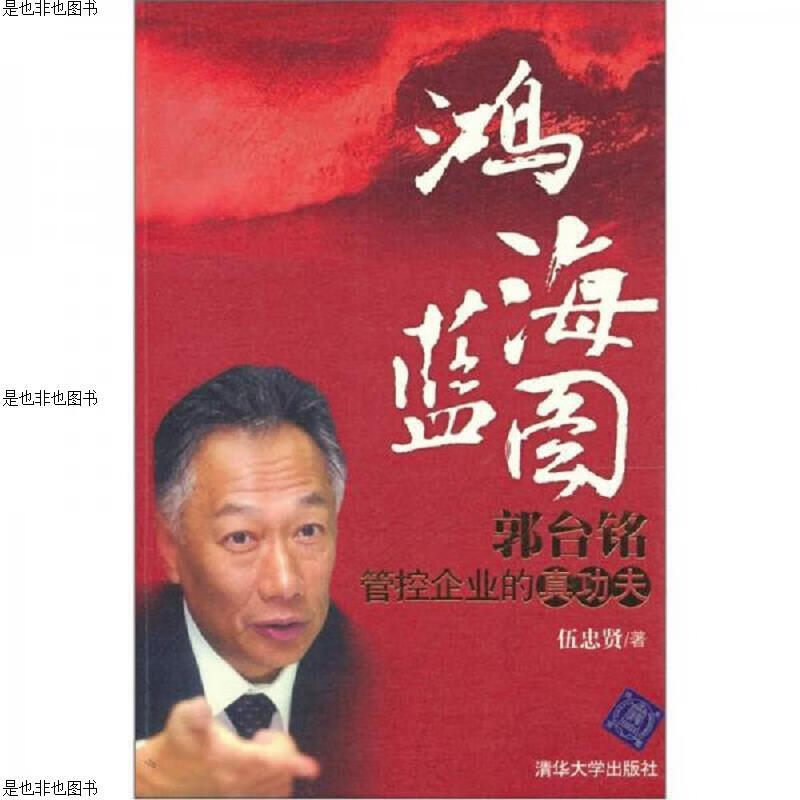 鸿海蓝图：郭台铭管控企业的真功夫
