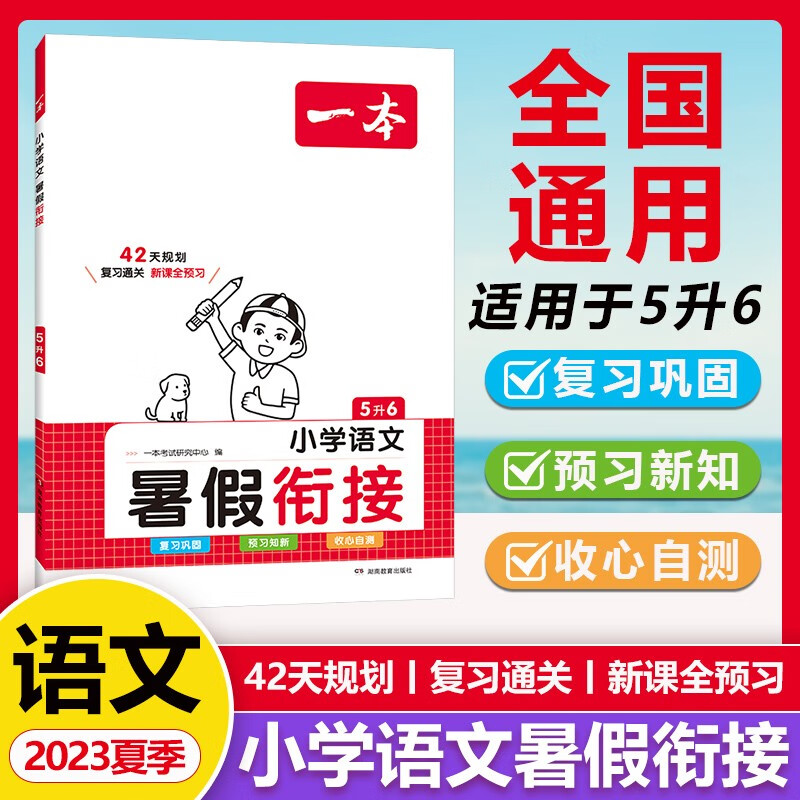 一本小学暑假衔接语文1升2升3升4升5升6暑假作业强化训练复习巩固新课全预习 5升6 人教版