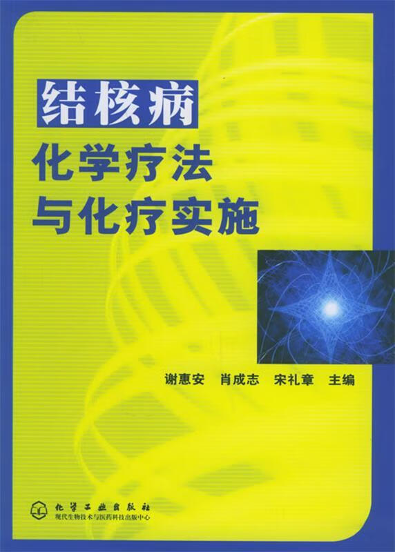 结核病化学疗法与化疗实施
