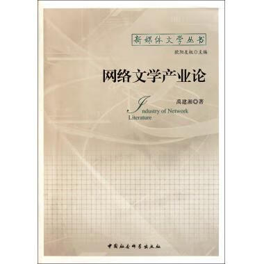 网络文学产业论 禹建湘