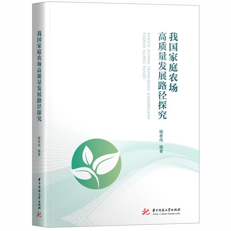 我国家庭农场高质量发展路径探究《现货速发》