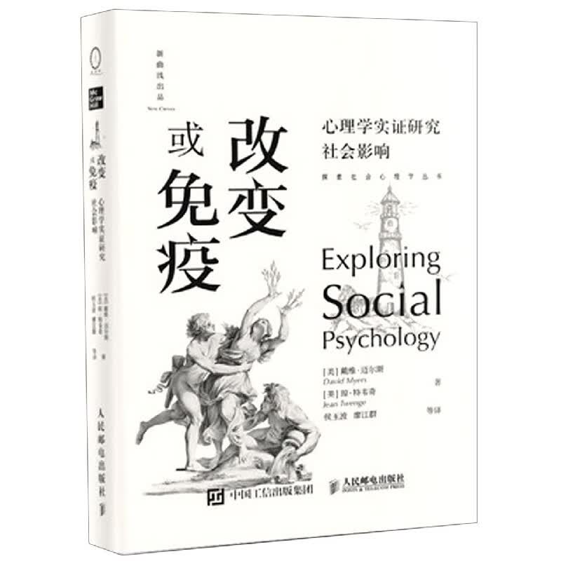 改变或免疫(心理学实证研究社会影响)(精)/探索社会心理学丛书