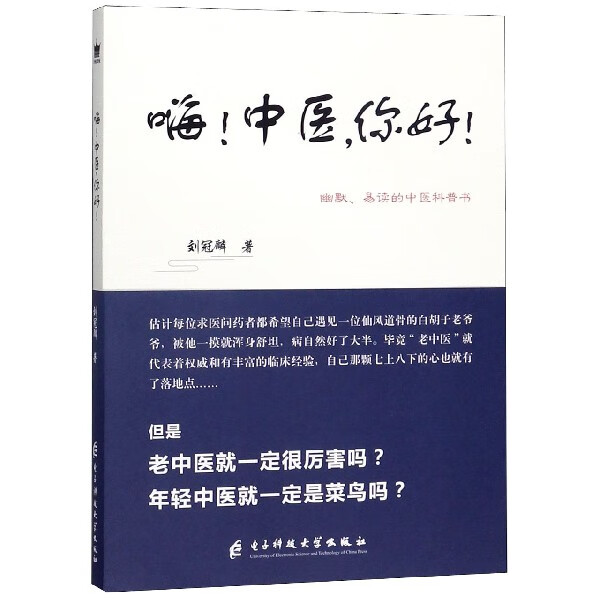 嗨中医你好 刘冠麟 97875770068