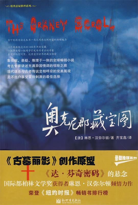 奥克尼郡藏宝图 (澳)汉弥尔顿著,齐宝鑫译 新世界出版社