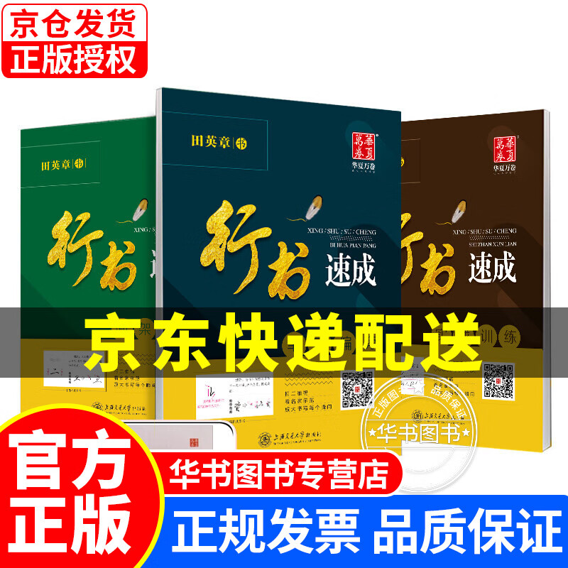华夏万卷钢笔字帖 行书速成练字帖硬笔书法学生3本装 初学者大学生男女生临摹描红手写体 行书速成(3本)