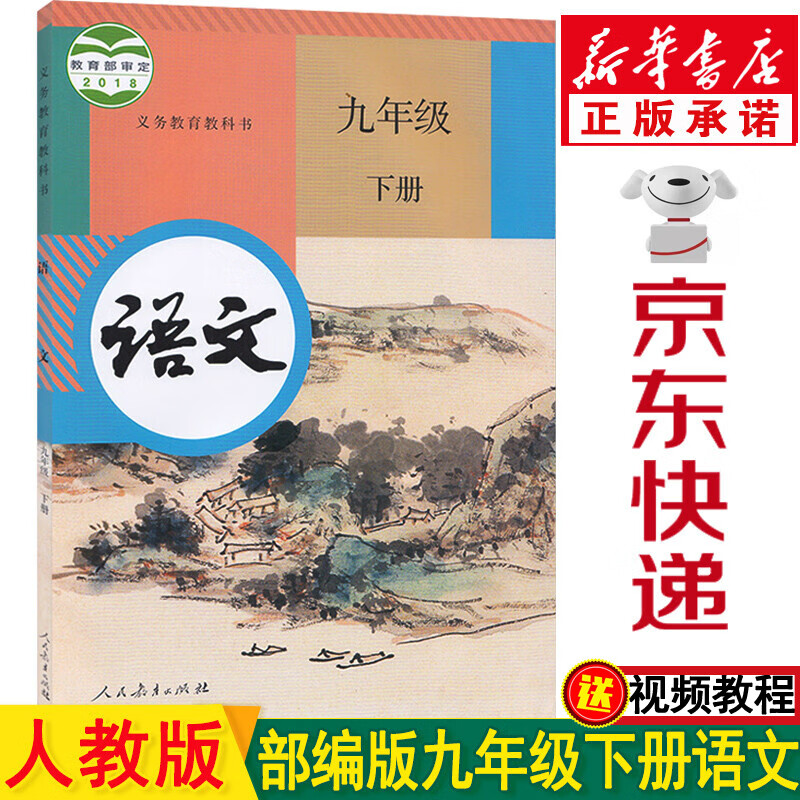 部编版人教版九年级下册语文课本 九下语文书人教版 语文九年级下册人教版 语文九下教材 初三语文下册教科书课本
