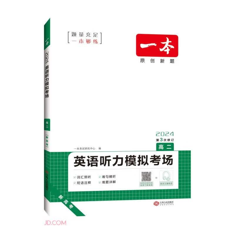 2024一本·英语听力模拟考场（高二）新高考