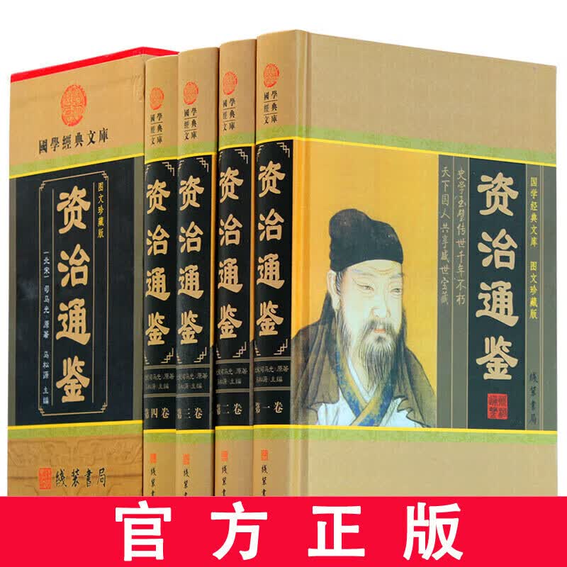 资治通鉴 中华线装书局  文白对照全集4册选取集 资质通鉴白话版史记故事上下五千年二十四通史