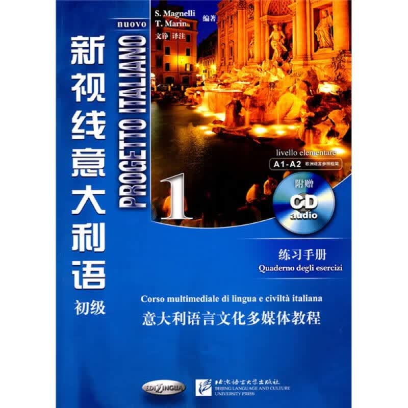【书】新视线意大利语 练习手册 1（初级）